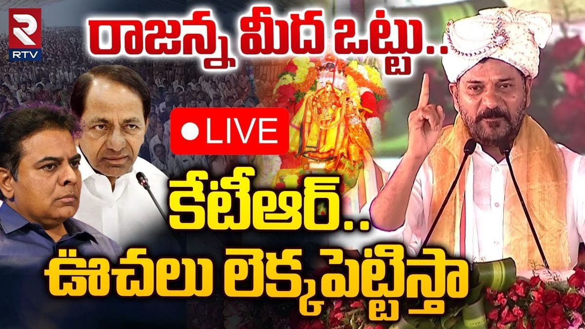 కేటీఆర్.. ఊచలు లెక్కపెట్టిస్తా 🔴LIVE : CM Revanth Reddy Sensational Comments | KTR | KCR | RTV