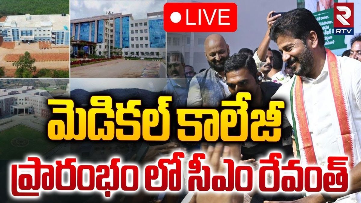 CM Revanth Reddy🔴LIVE : మెడికల్ కాలేజీ ప్రారంభం | Medical College ...