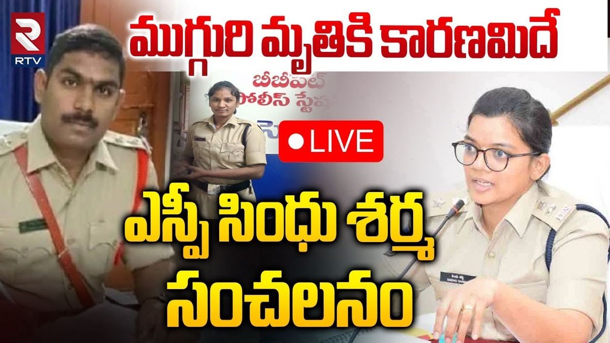 శృతి, ఎస్సై మృతి వెనుక 🔴LIVE : SP Sindhu Sharma Hot Comments | SI ...