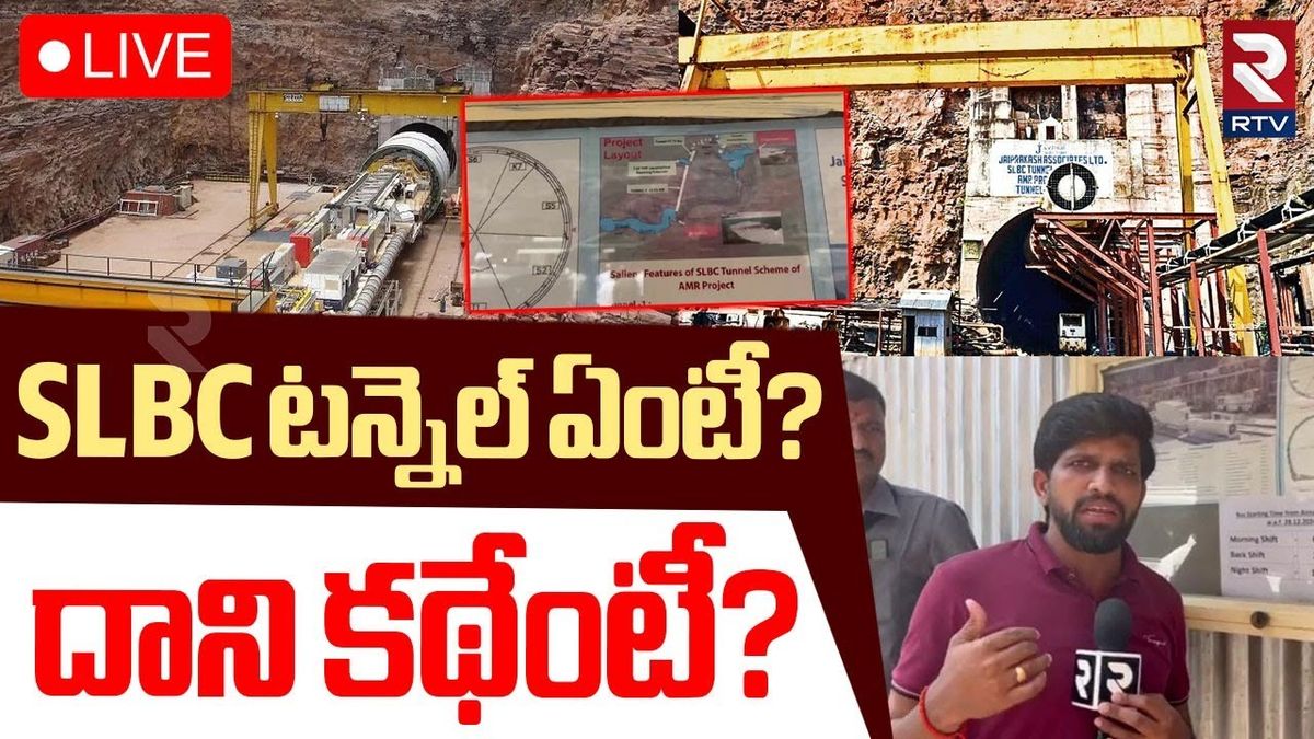 SLBC Tunnel History 🔴LIVE : SLBC టన్నెల్‌ ఏంటీ ? దాని కథేంటీ? | CM Revanth Reddy | Srisailam | RTV