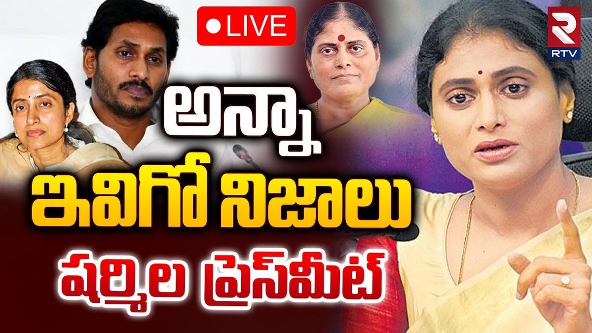 అన్నా ఇవిగో నిజాలు 🔴LIVE : YS Sharmila Sensational Press Meet | YS Jagan | Vijayamma | RTV