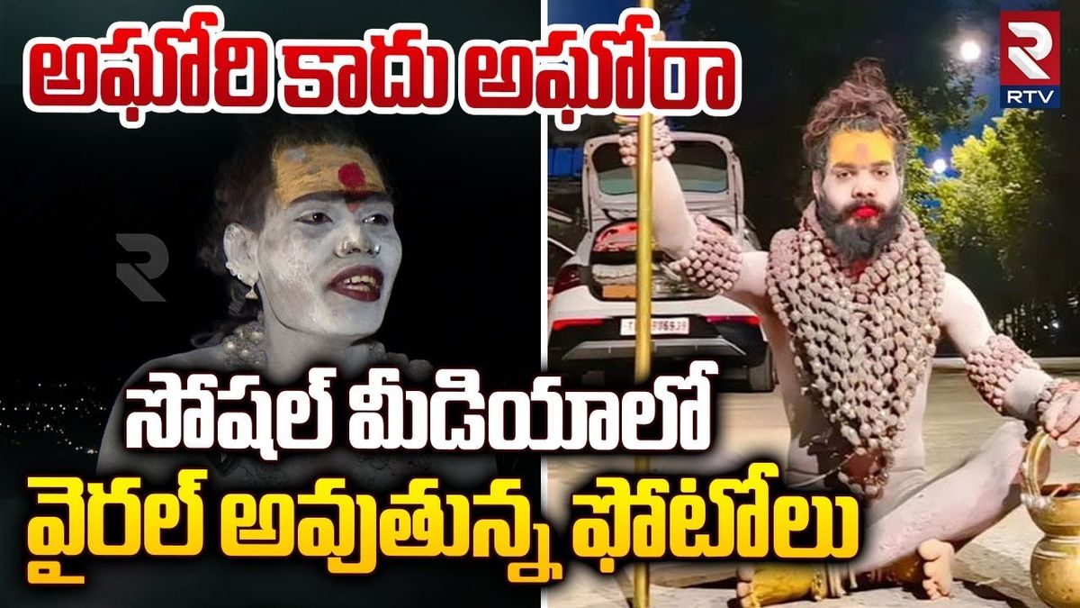 అఘోరి కాదు అఘోరా | Lady Aghori Naga Sadhu Photos Going Viral | Lady ...