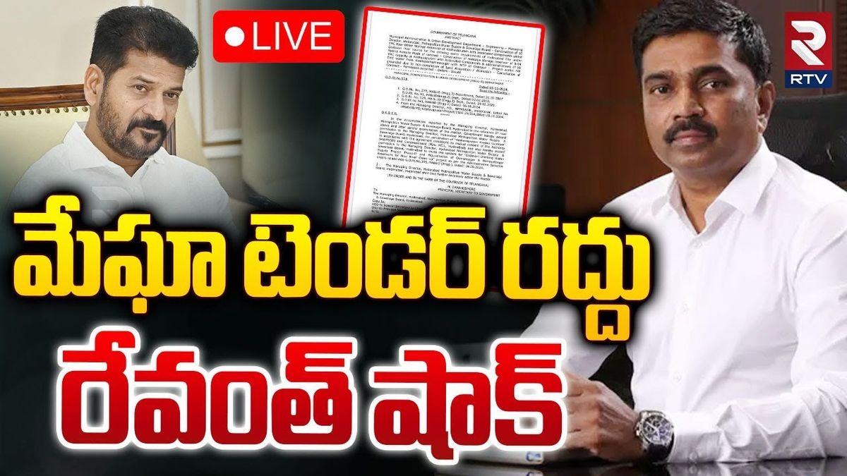 LIVE : మేఘాకు బిగ్ షాక్... ! | Big Shock To Megha Krishna Reddy | CM Revanth Reddy | RTV