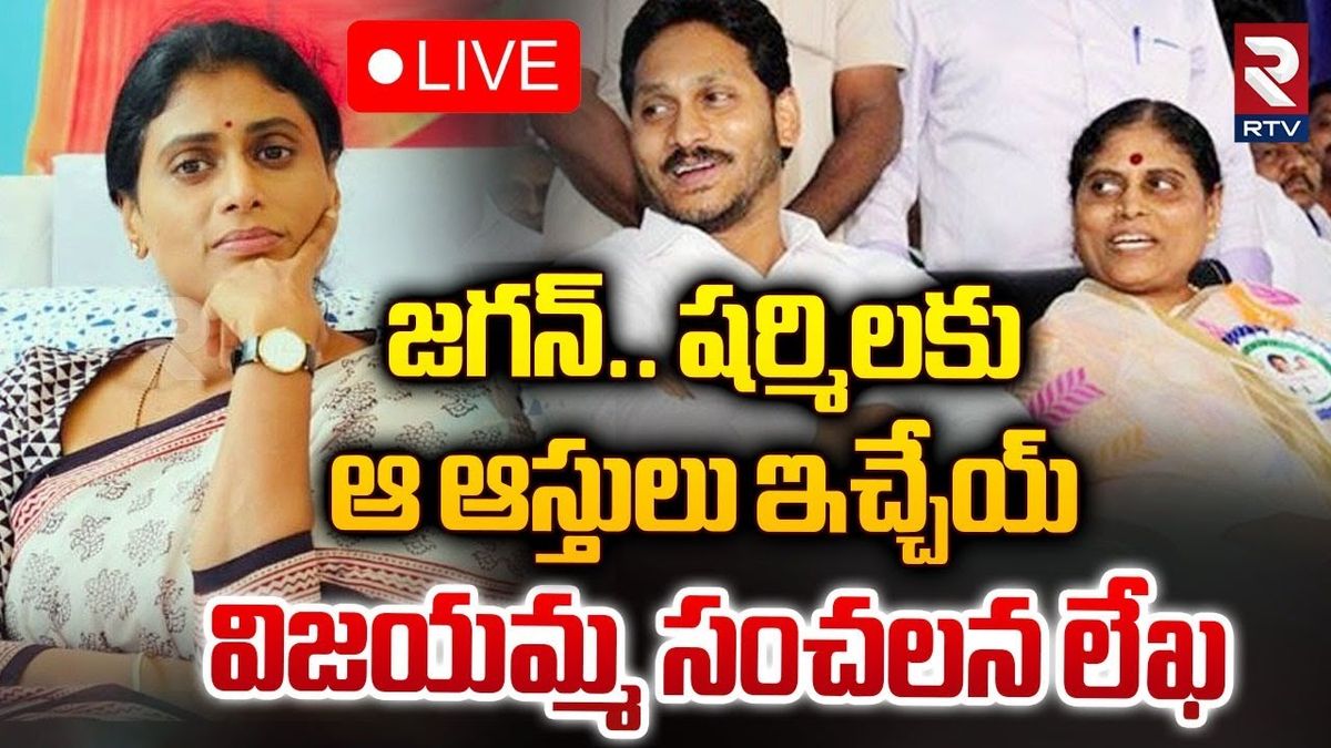 షర్మిలకు ఆ ఆస్తులు ఇచ్చేయ్‌ 🔴LIVE : YS Vijayamma Emotional Letter To Jagan | Ys Sharmila | RTV