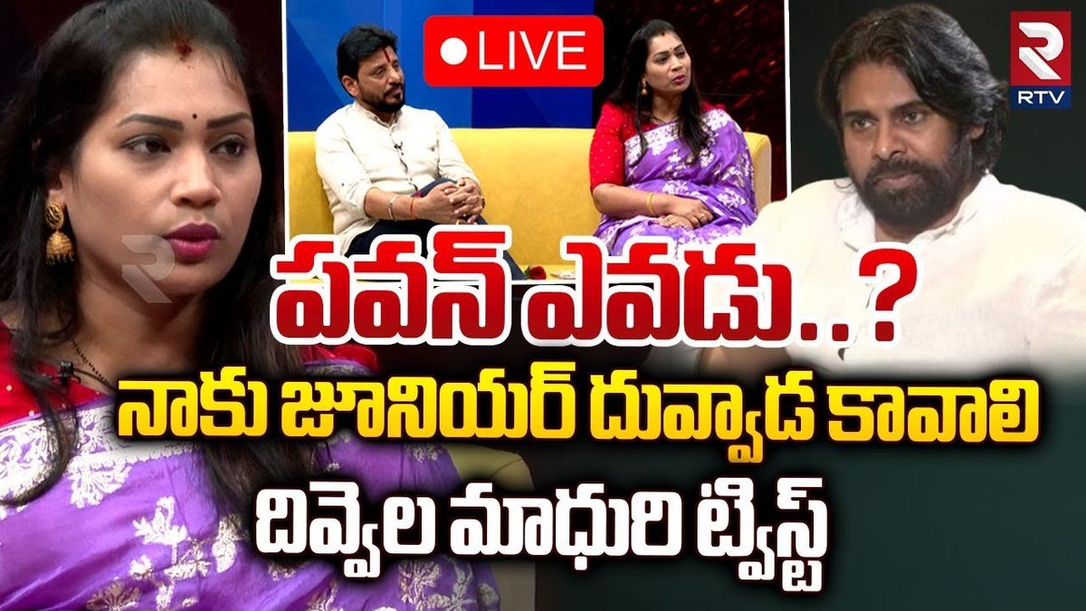 పవన్ ఎవడు..?🔴LIVE : Duvvada Srinivas, Divvala Madhuri Sensational Interview | Pawan Kalyan | RTV