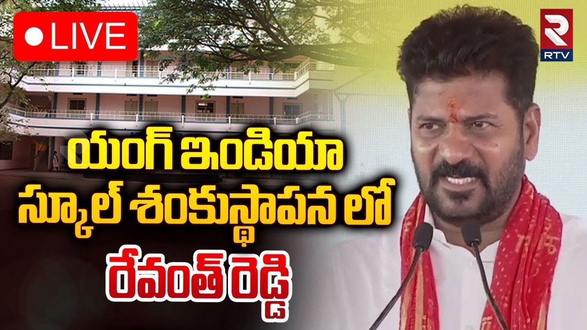 CM Revanth Reddy 🔴LIVE : స్కూల్ శంకుస్థాపనలో రేవంత్ రెడ్డి | Young ...