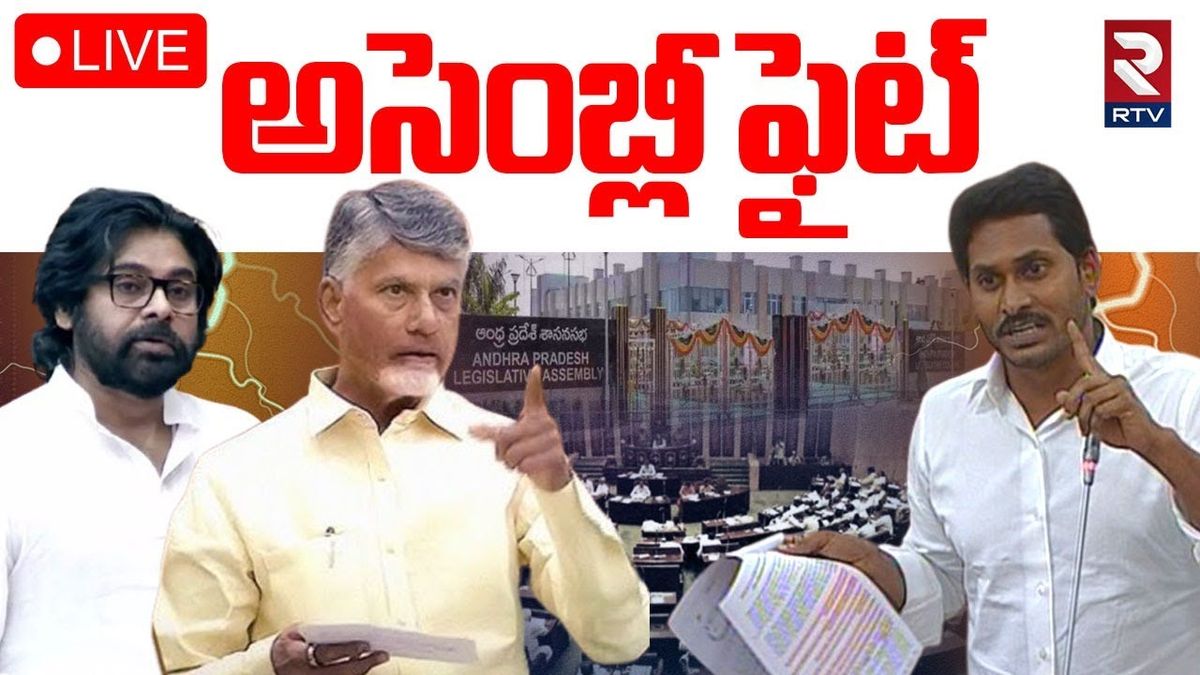 AP Budget 2025🔴LIVE : అసెంబ్లీ ఫైట్ | CM Chandrababu | Pawan Kalyan | YS Jagan | RTV