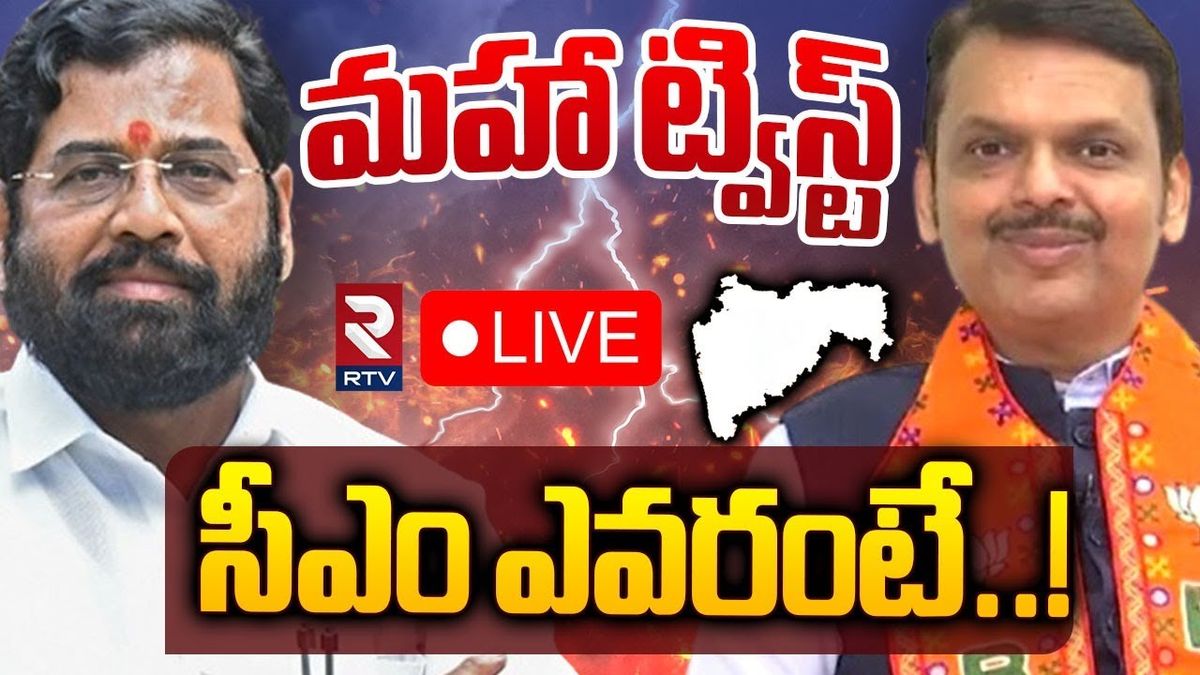 మహా ట్విస్ట్ సీఎం ఎవరంటే!🔴LIVE : Big Twist In Maharashtra CM | Eknath Shinde Vs Devendra Fadnavis