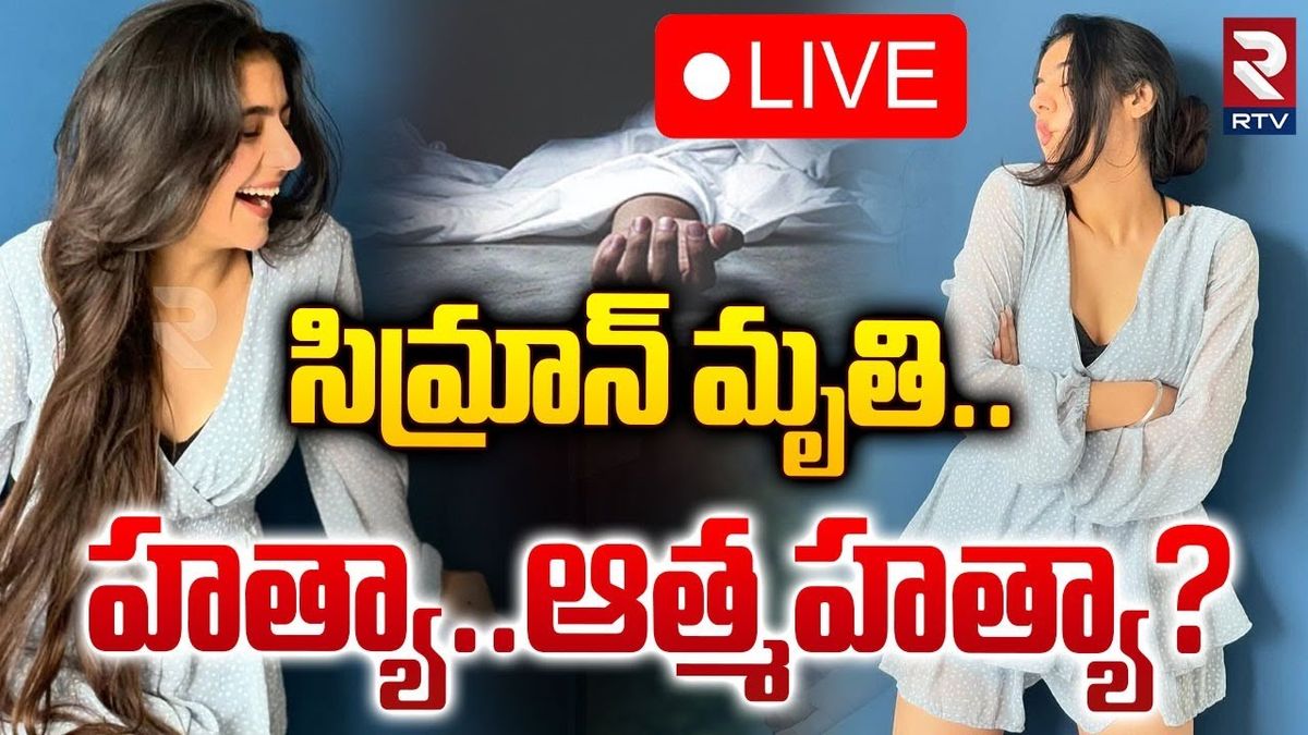 ఇన్‌స్టా ఫేమ్‌.. సిమ్రాన్ మృ*తి🔴LIVE : RJ Simran is no more | Murder Or ...