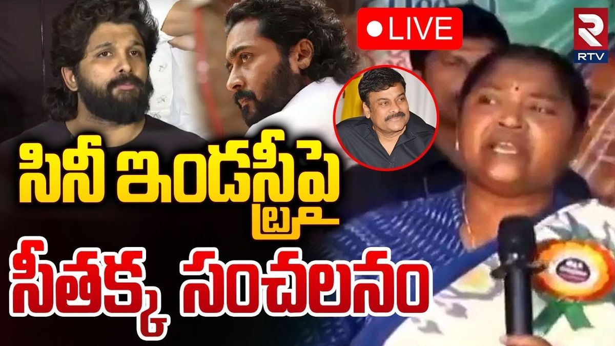 సినీ ఇండస్ట్రీపై సీతక్క🔴LIVE : Minister Seethakka Sensational Comments ...