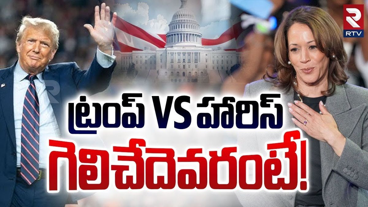 US Elections 2024 Latest News | గెలిచేదెవరంటే! | Trump Vs Harris | Who ...