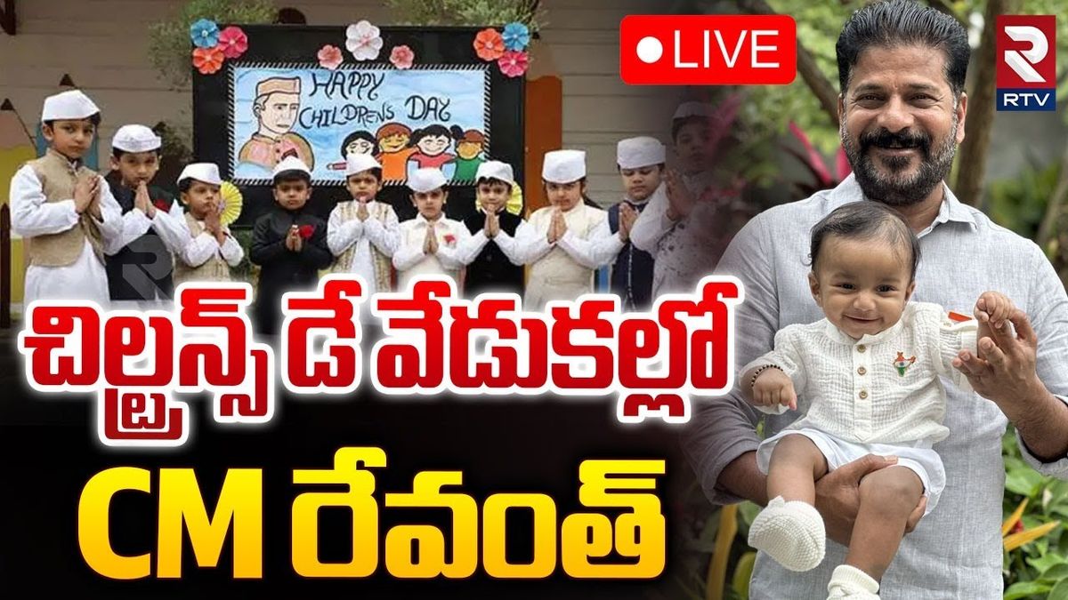 చిల్ట్రన్స్ డే వేడుకల్లో CM రేవంత్🔴 LIVE : CM Revanth Reddy | Children ...