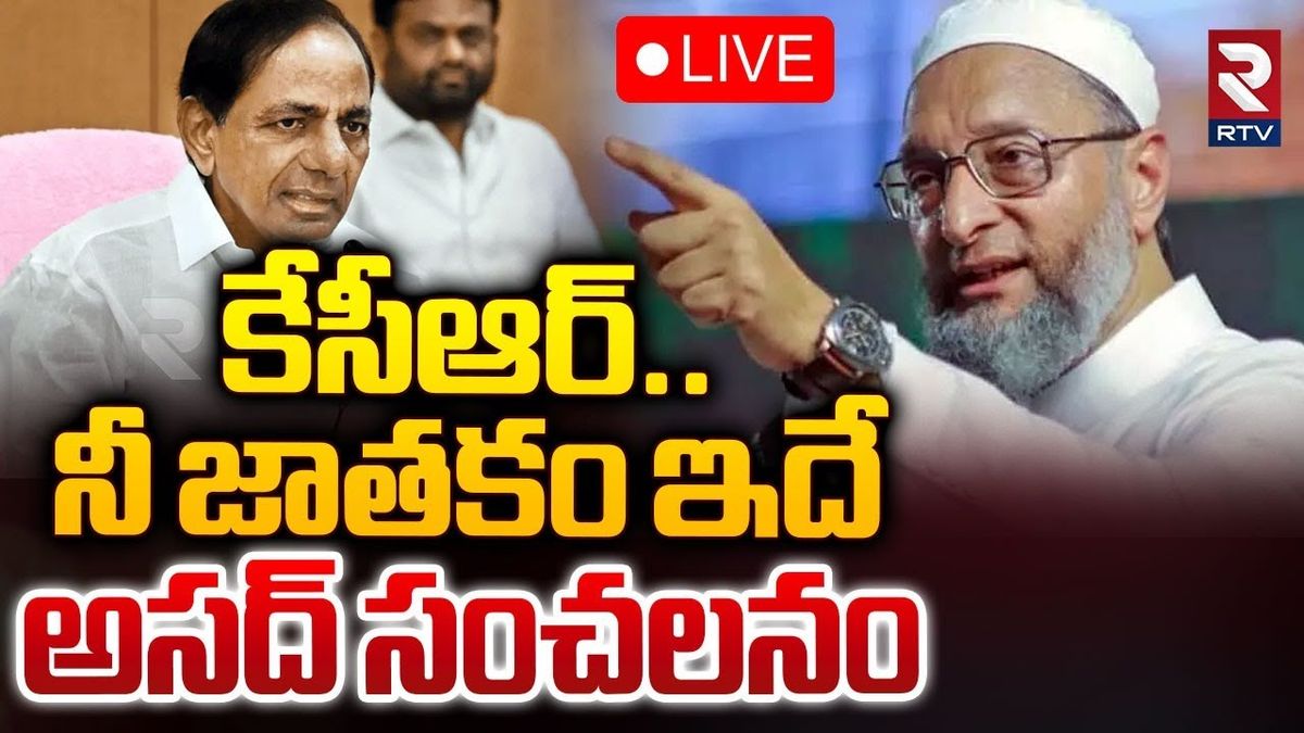 కేసీఆర్.. నీ జాతకం ఇదే 🔴LIVE : Asaduddin Owaisi Sensational Comments On ... కేసీఆర్.. నీ జాతకం ఇదే 🔴LIVE : Asaduddin Owaisi Sensational Comments On ...