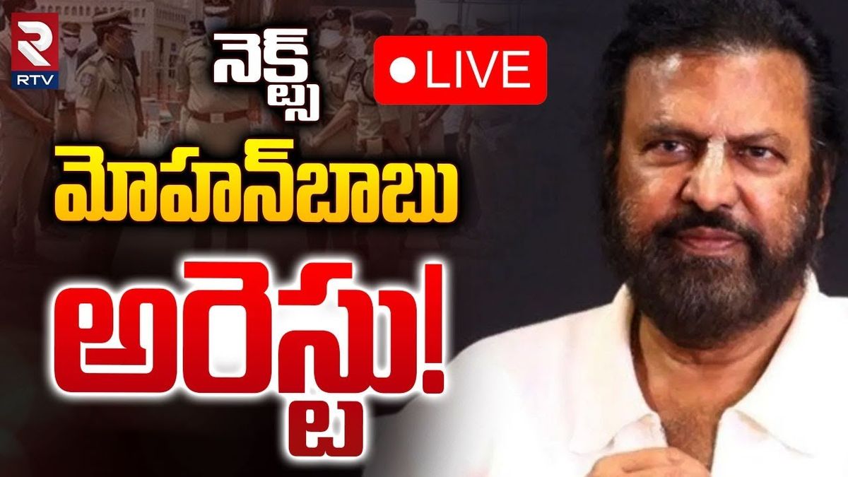 🔴LIVE :నెక్ట్స్ మోహన్‌బాబు అరెస్టు! | Where Is Manchu Mohan Babu ...