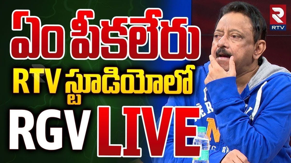 ఏం పీకలేరు RTV స్టూడియోలో🔴LIVE : RGV First Reaction On Arrest Issue | Ram Gopal Varma | RTV