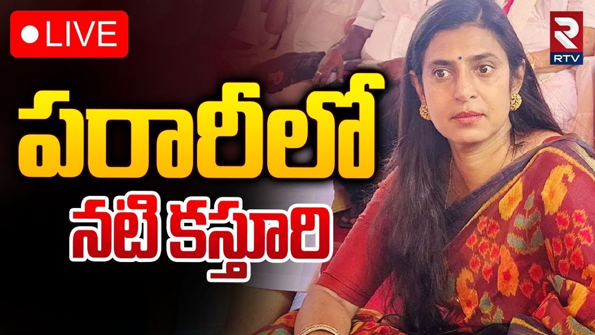 పరారీలో నటి కస్తూరి 🔴LIVE : Tamil Actress Kasturi Escape | RTV