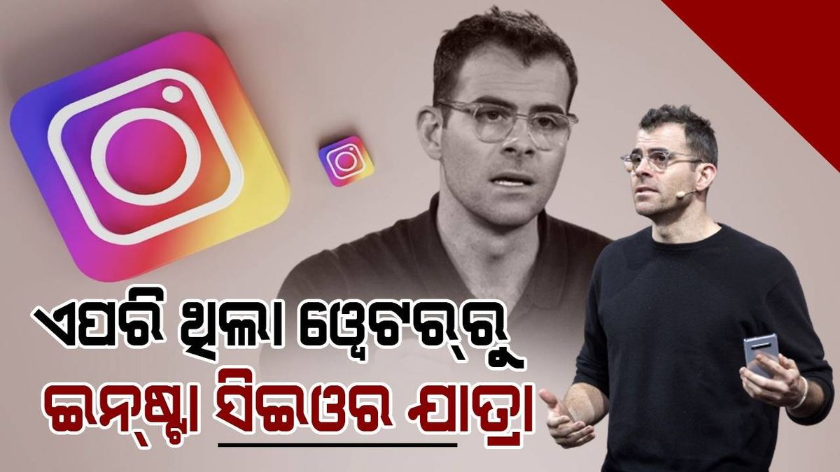 ଇନ୍‌ଷ୍ଟା ସିଇଓ ବନିବା ପୂର୍ବରୁ ଏହି ସବୁ ଛୋଟବଡ଼ ଚାକିରି କରି ସାରିଛନ୍ତି ଆଦମ୍ ମୋସେରୀ