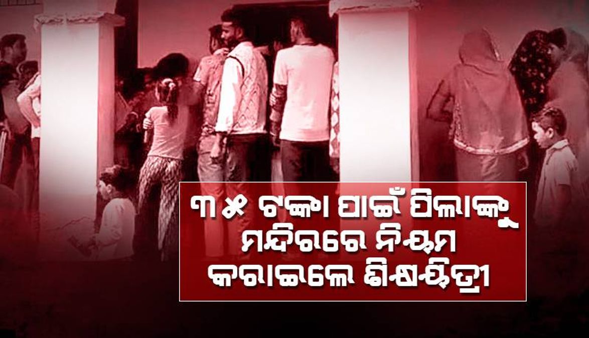 ୩୫ ଟଙ୍କା ହଜିଯିବାରୁ ନିୟମ କରିବା ପାଇଁ ଶିକ୍ଷାର୍ଥୀଙ୍କୁ ମନ୍ଦିରକୁ ନେଲେ ଶିକ୍ଷୟିତ୍ରୀ