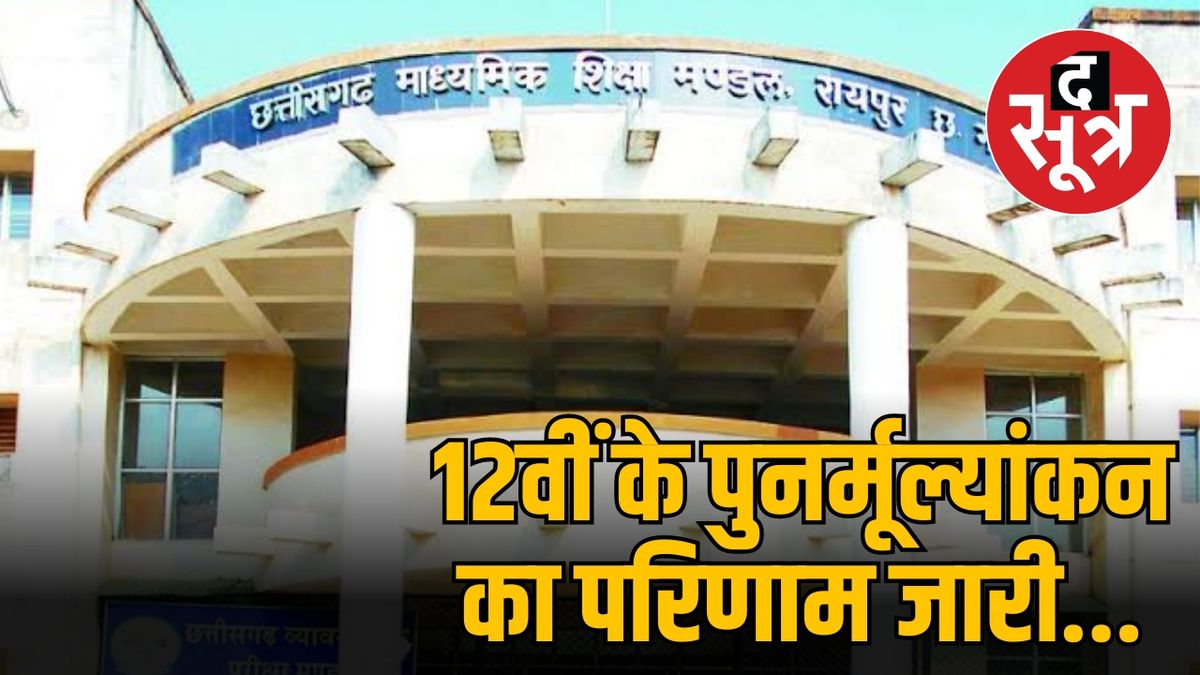 CGBSE 12th Revaluation Results जारी, चार हजार से अधिक परीक्षार्थियों के ... CGBSE 12th Revaluation Results जारी, चार हजार से अधिक परीक्षार्थियों के ...