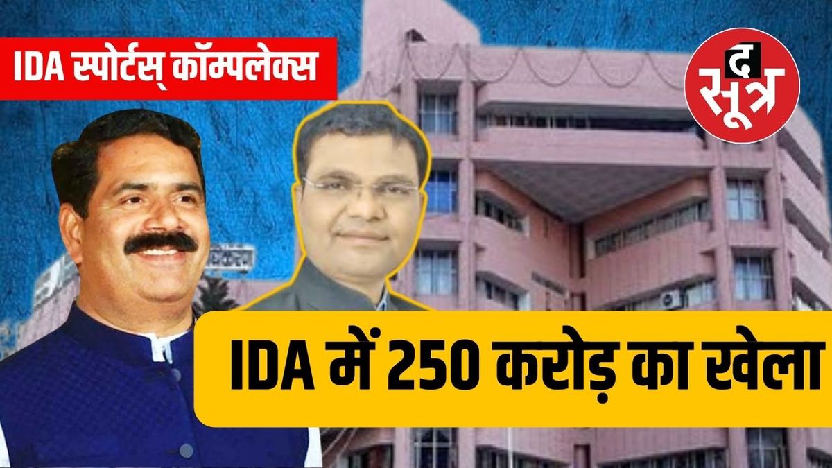 इंदौर विकास प्राधिकरण : IDA के स्टेडियम टेंडर में एक लाइन से कर दिया ...