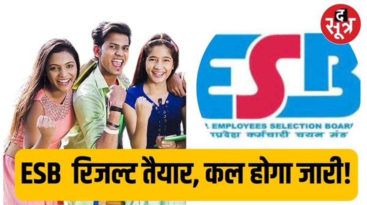 ESB रिजल्ट तैयार, बुधवार को ही जारी होने की उम्मीद, लेकिन पटवारी रिजल्ट ...