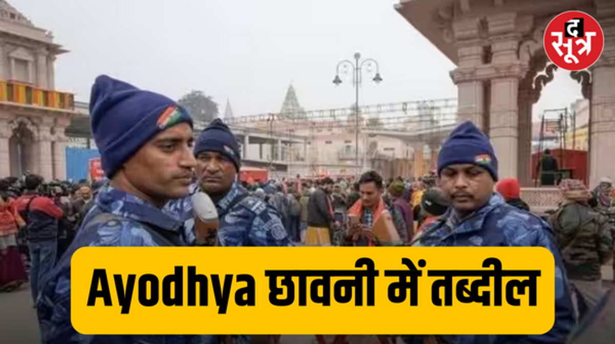 छावनी में तब्दील हुआ अयोध्या, सुरक्षा में तैनात 100 PPS, 17 IPS और ब्लैककैट कमांडो, AI तकनीक से ...