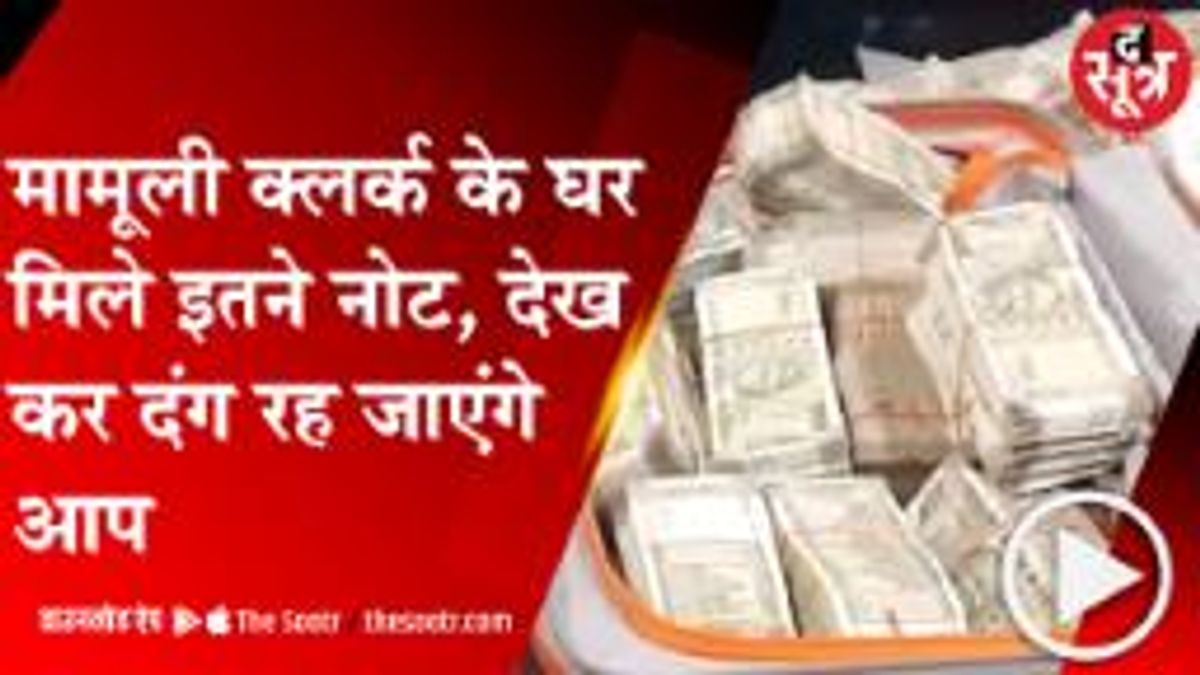 BHOPAL: EOW ने मारा छापा तो करोड़पति निकला क्लर्क, देखें घर से बरामद नोटों की गड्डियां