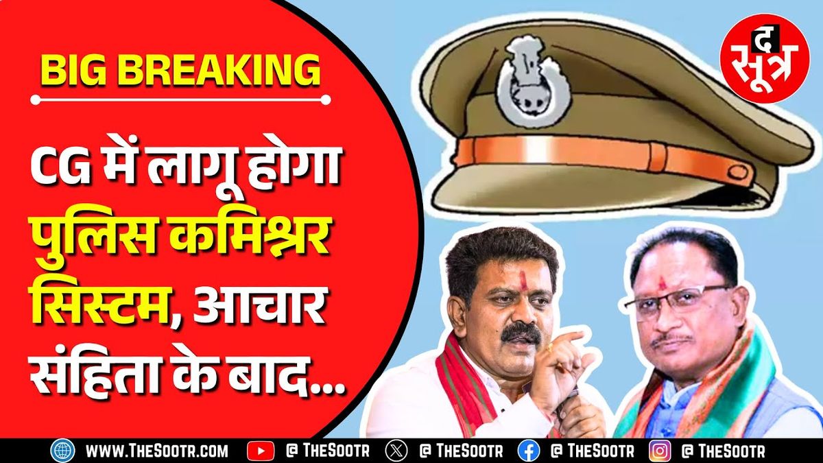 The Sootr Breaking| Chhattisgarh में लागू होगा पुलिस कमिश्नर सिस्टम, क्राइम ने बढ़ाई सरकार की टेंशन!
