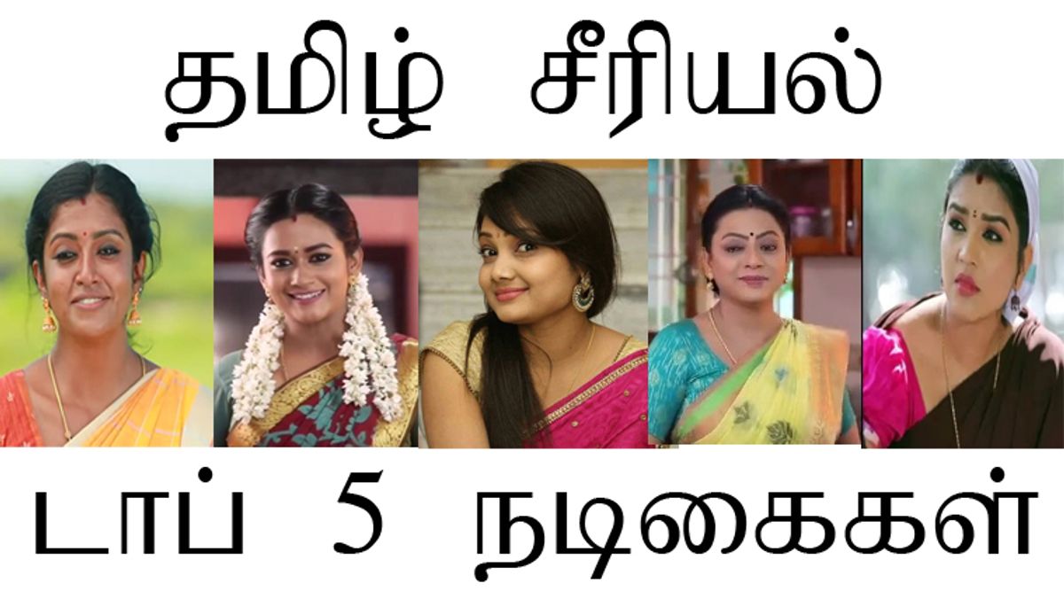 தமிழ் சீரியல் டாப் 5 நாயகிகள் இவர்கள்தானா
