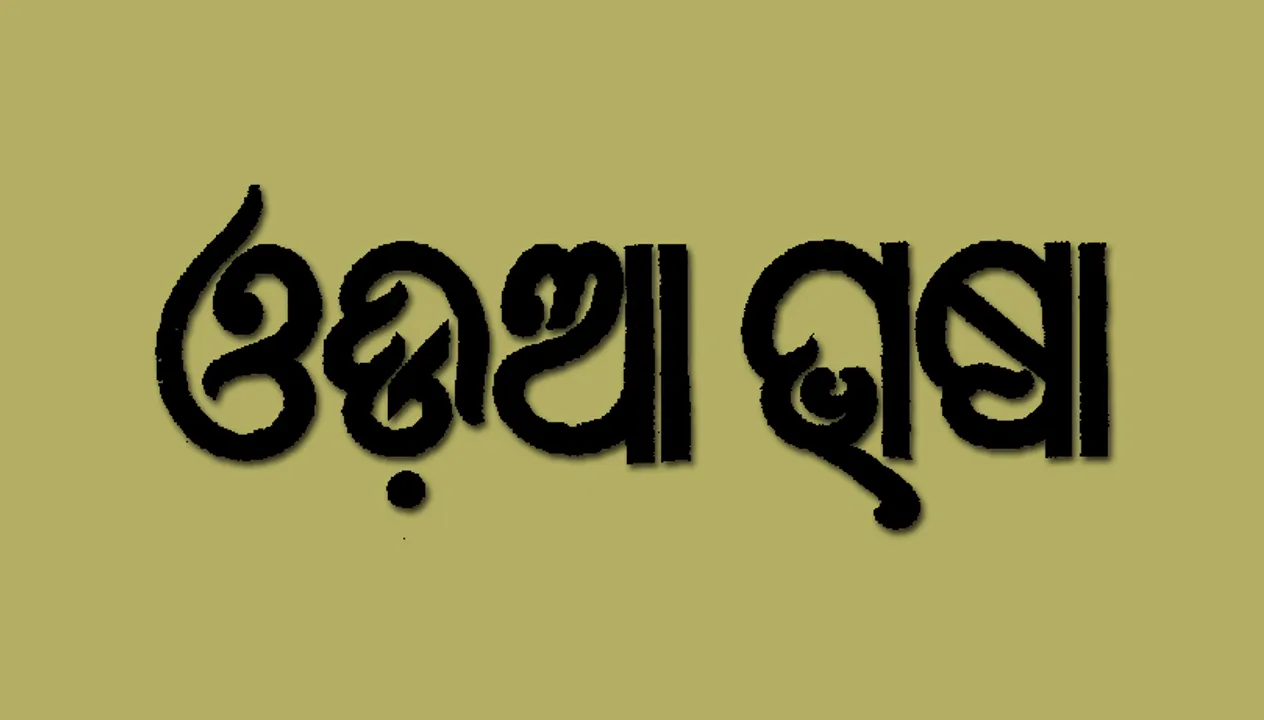 In a first: 3-day long ‘Biswa Odia Bhasa Sammilani’ to be held in ...