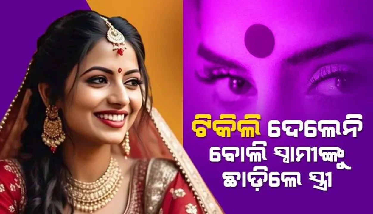 ଥାନାରେ ପହଞ୍ଚିଲା ‘ଟିକିଲି’ କଳି