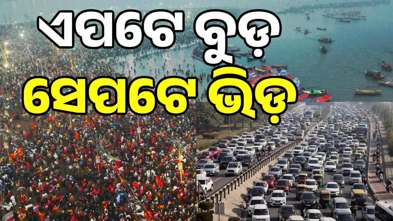 ପ୍ରୟାଗରାଜରେ ଭିଡର ଫାଶ