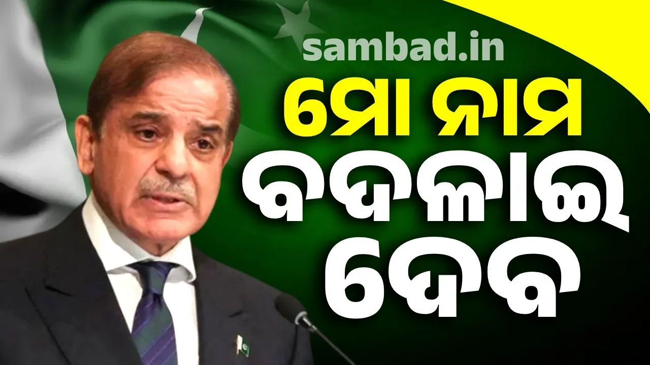 ଲୋକେ ନୂଆ ନାମ ନେଇ ପରାମର୍ଶ ଦେଲେ...