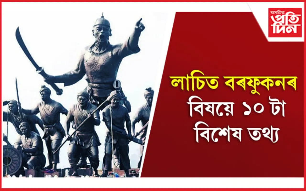10 things to know about Lachit Borphukan: লাচিত বৰফুকনৰ বিষয়ে ১০ টা ...