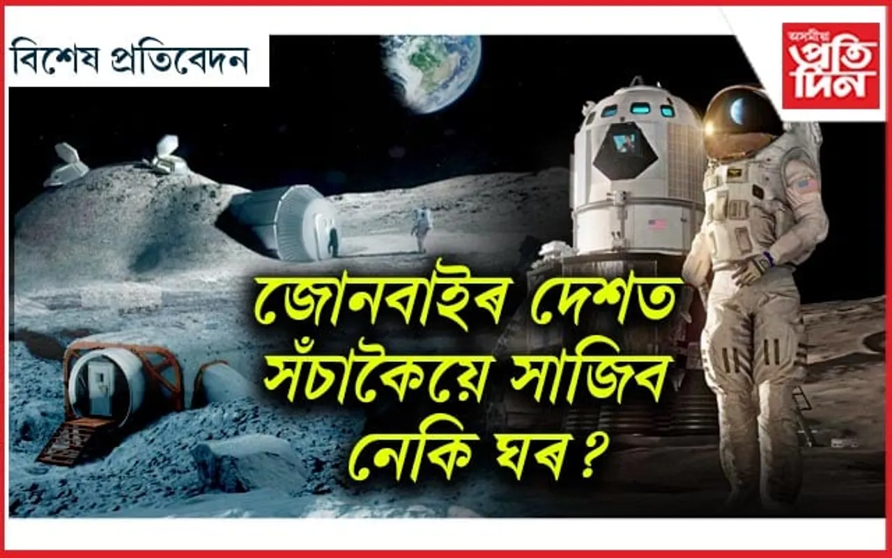 চন্দ্ৰতেই হ'ব গৱেষণাগাৰঃ চীন, ৰাছিয়াৰ প্ৰস্তুতি, সাজু হৈছে ভাৰতো...