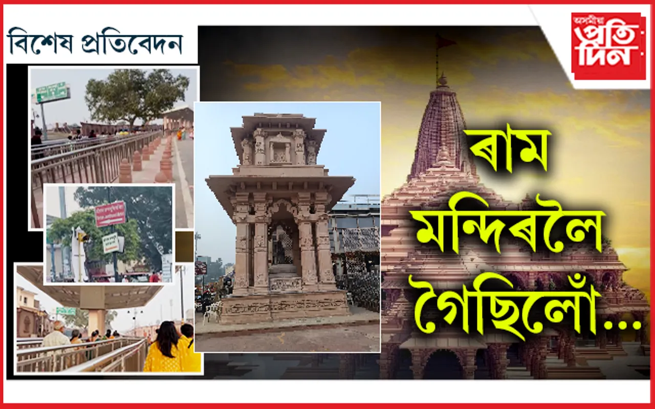 অসম্পূৰ্ণ মন্দিৰতে ভক্তক আশীৰ্বাদ দিছে ৰাম লালাই...