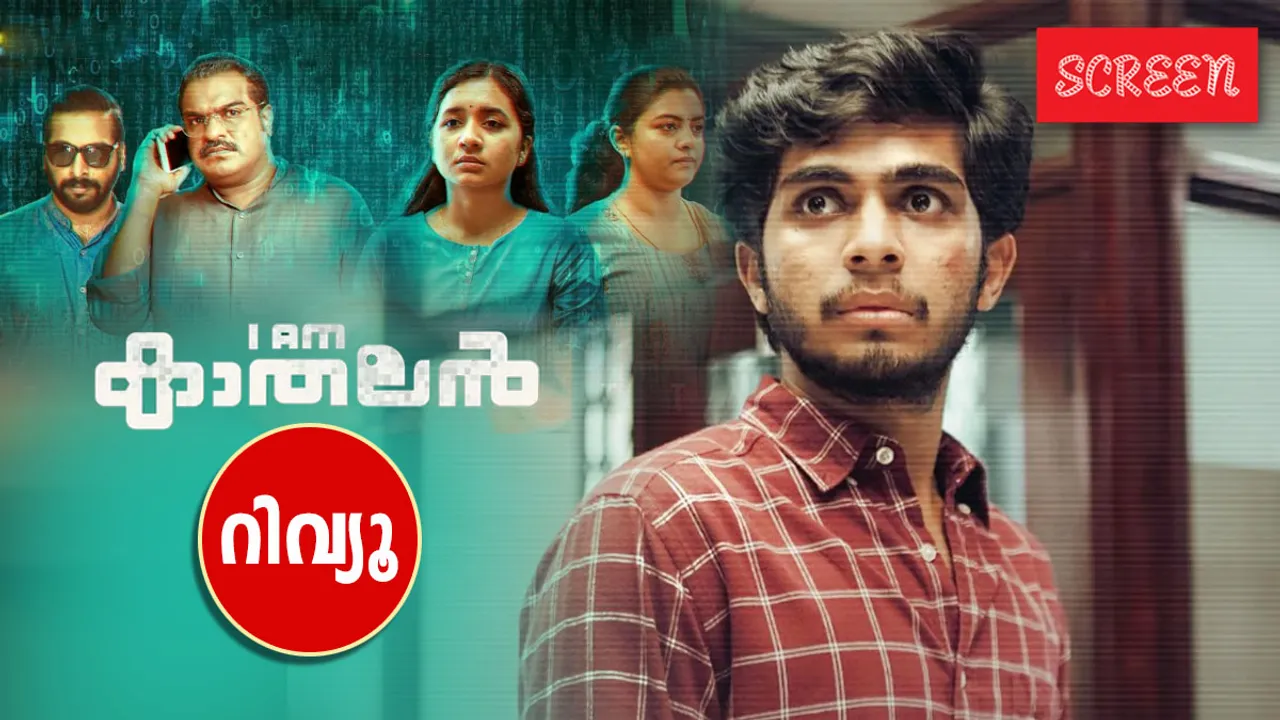 I Am Kathalan Movie Review: പ്രണയമല്ല, ഈ കാതലൻ 'വിഷയമാണ്'; റിവ്യൂ