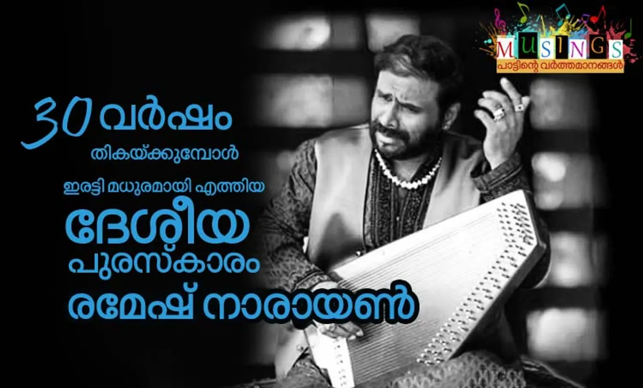 30 വര്‍ഷം തികയ്ക്കുമ്പോള്‍ ഇരട്ടി മധുരമായ് എത്തിയ ദേശീയ പുരസ്‌കാരം ...