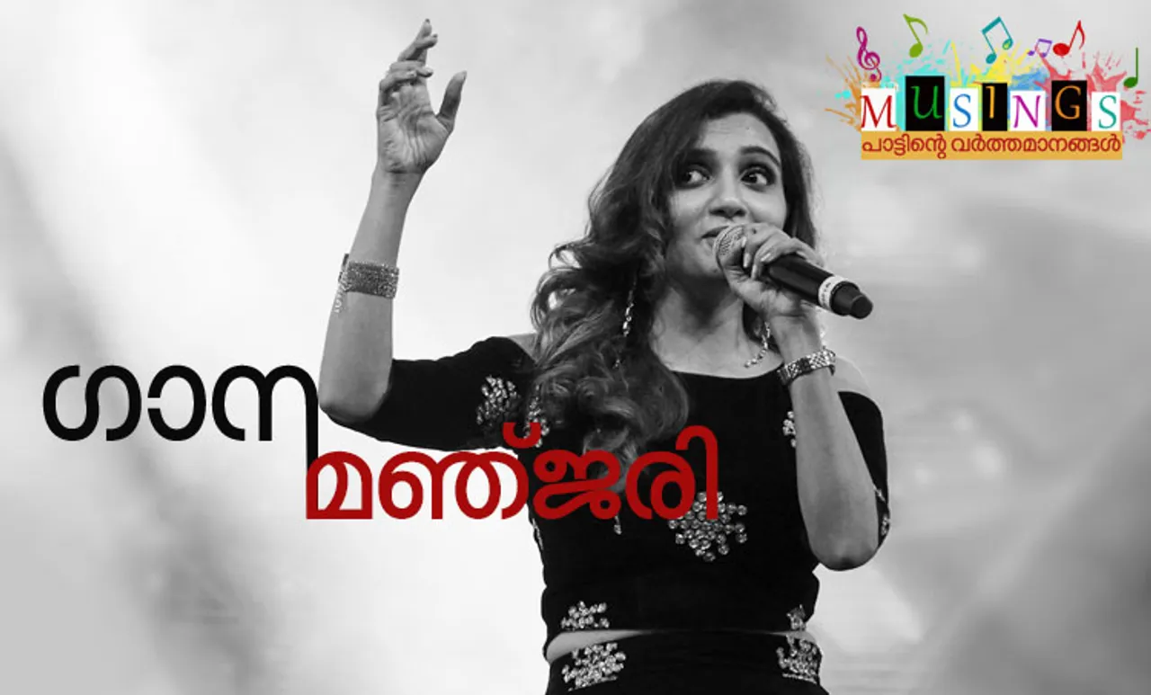 ഗാനമഞ്ജരി