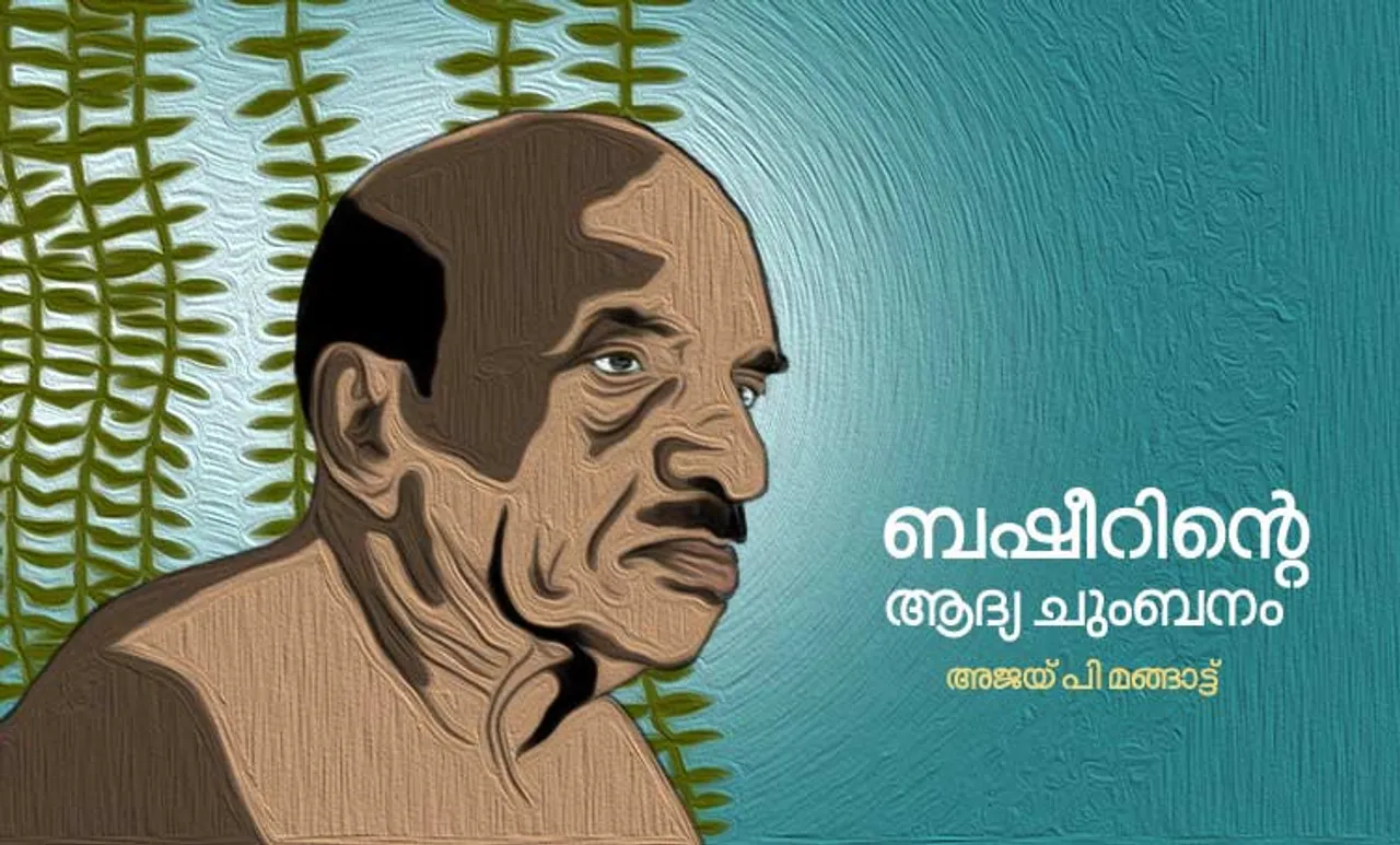 ബഷീറിന്റെ ആദ്യ ചുംബനം