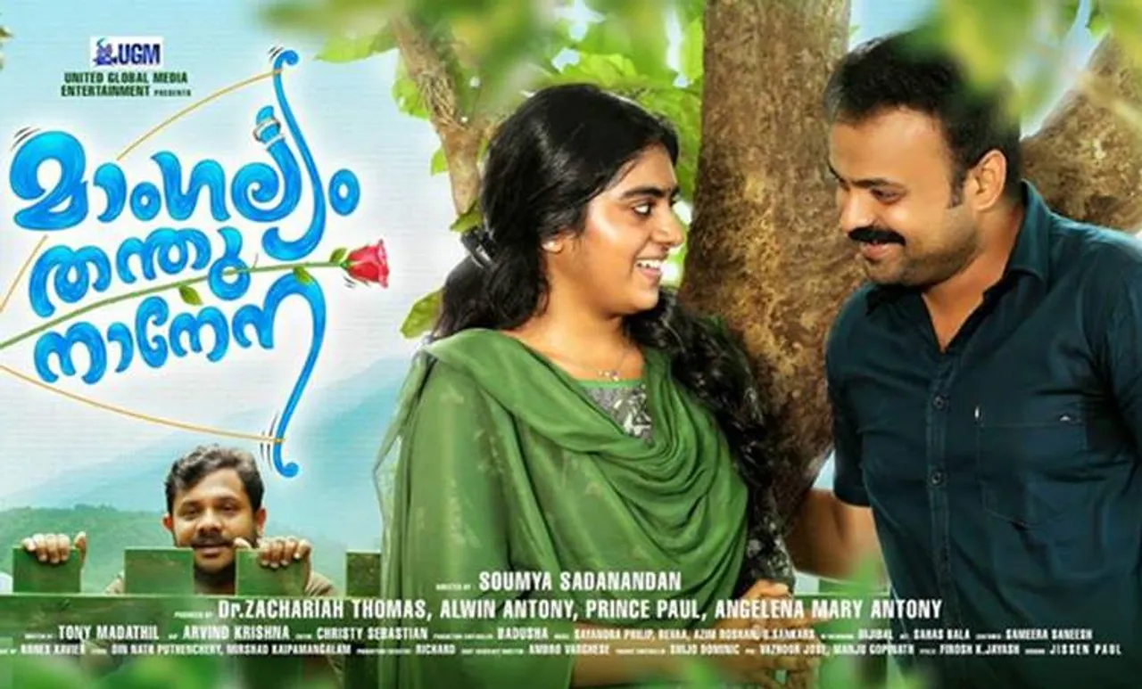 Mangalyam Thanthunanena Movie Release: കുഞ്ചാക്കോ ബോബന്റെ 'മാംഗല്യം തന്തുനാനേന' നാളെ റിലീസ്
