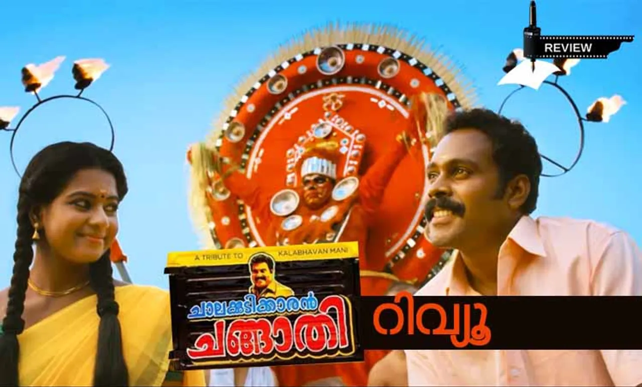Chalakkudikkaran Changathi Review: ഉത്തരം കിട്ടാത്ത ചോദ്യങ്ങളും ...