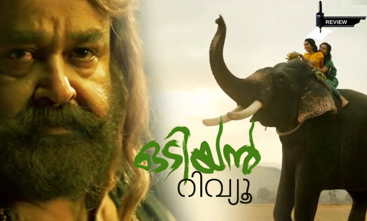 Odiyan Review: പ്രതീക്ഷാ ഭാരം ചുമക്കുന്ന ചിത്രത്തെ തോളിലേറ്റി നടത്തുന്ന ...