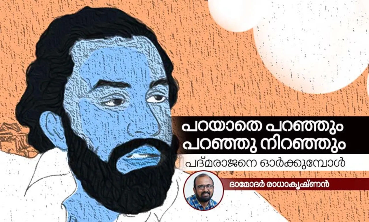 Remembering Padmarajan: പറയാതെ പറഞ്ഞും പറഞ്ഞു നിറഞ്ഞും: പദ്മരാജനെ ഓര് ...