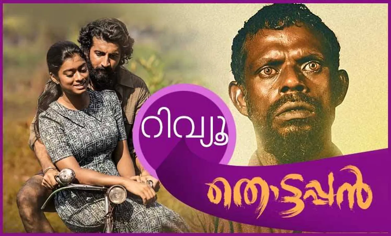 Thottappan movie Review: തൊട്ടപ്പന് ഉടലും ഉയിരുമേകി വിനായക ...