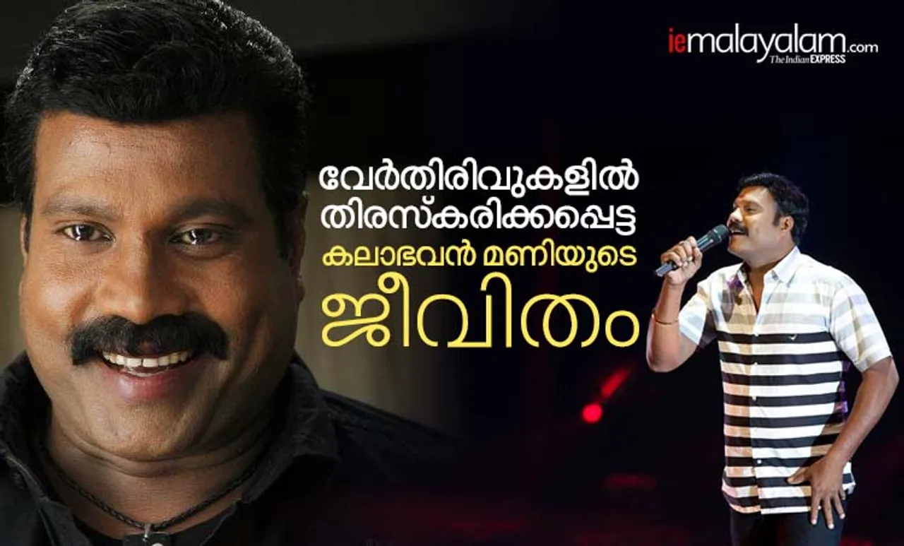 Remembering Kalabhavan Mani: കലാഭവൻ മണി: കലയും ജീവിതവും