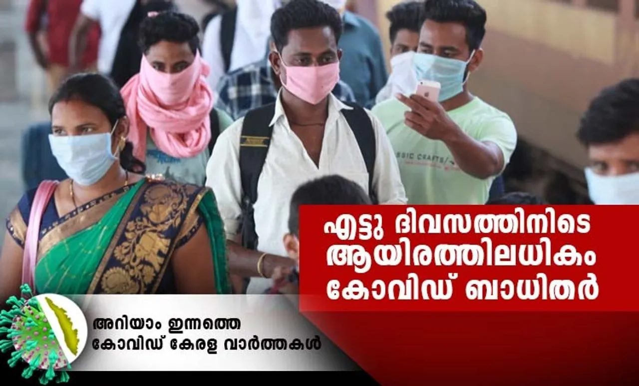എട്ടു ദിവസത്തിനിടെ ആയിരത്തിലധികം രോഗബാധിതർ; അറിയാം ഇന്നത്തെ കോവിഡ് വാർത്തകൾ