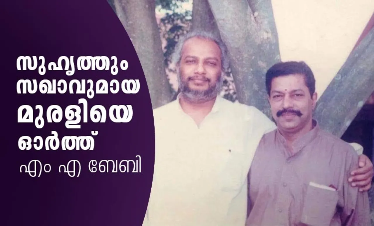 സഖാക്കളോടൊപ്പം വീട് വീടാന്തരം കയറി ഇറങ്ങിയ മഹാനടൻ; മുരളിയെ ഓര്‍ത്ത് എം ...