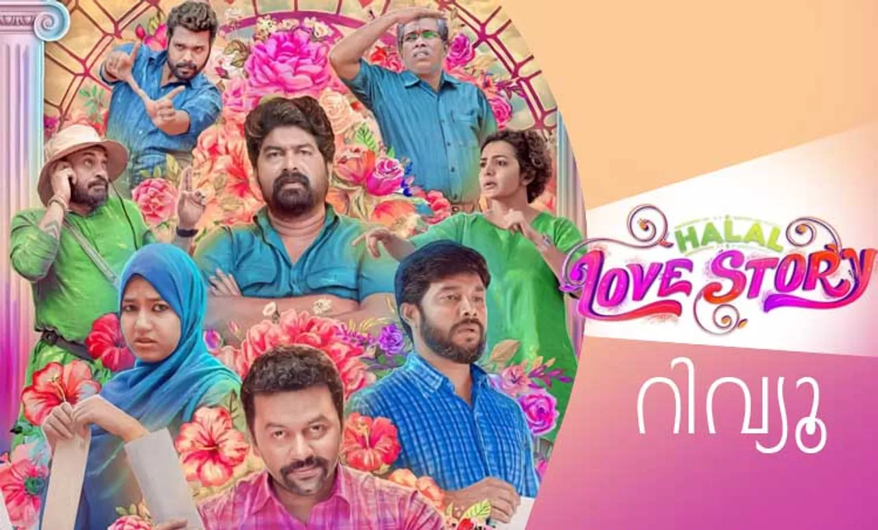 Halal Love Story Malayalam Movie Review Rating: ചിരിപ്പിക്കുകയും ...