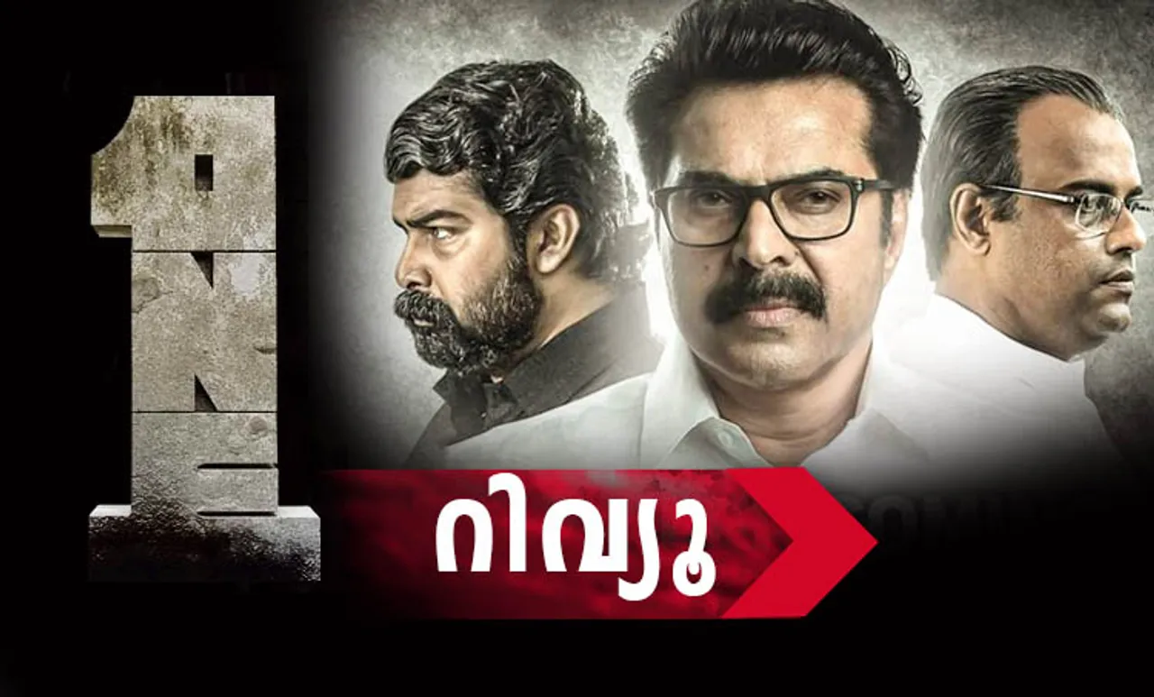 One Movie Review: ആരും കൊതിക്കും ഇങ്ങനെയൊരു മുഖ്യമന്ത്രിയെ; 'വൺ' റിവ്യൂ